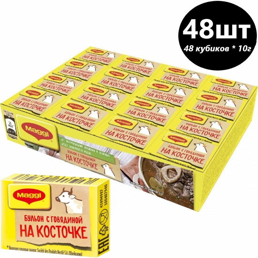 Бульон говяжий на косточке в кубиках 10гр * 48шт