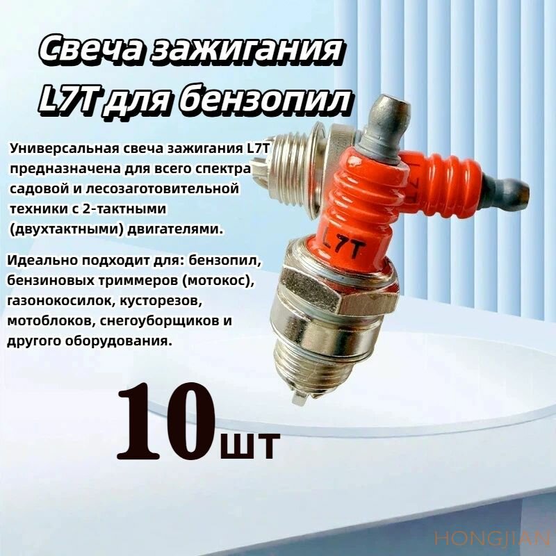 Свеча зажигания L7T для бензопил, газонокосилок, 2-тактных двигателей, запчасти для садовой техники
