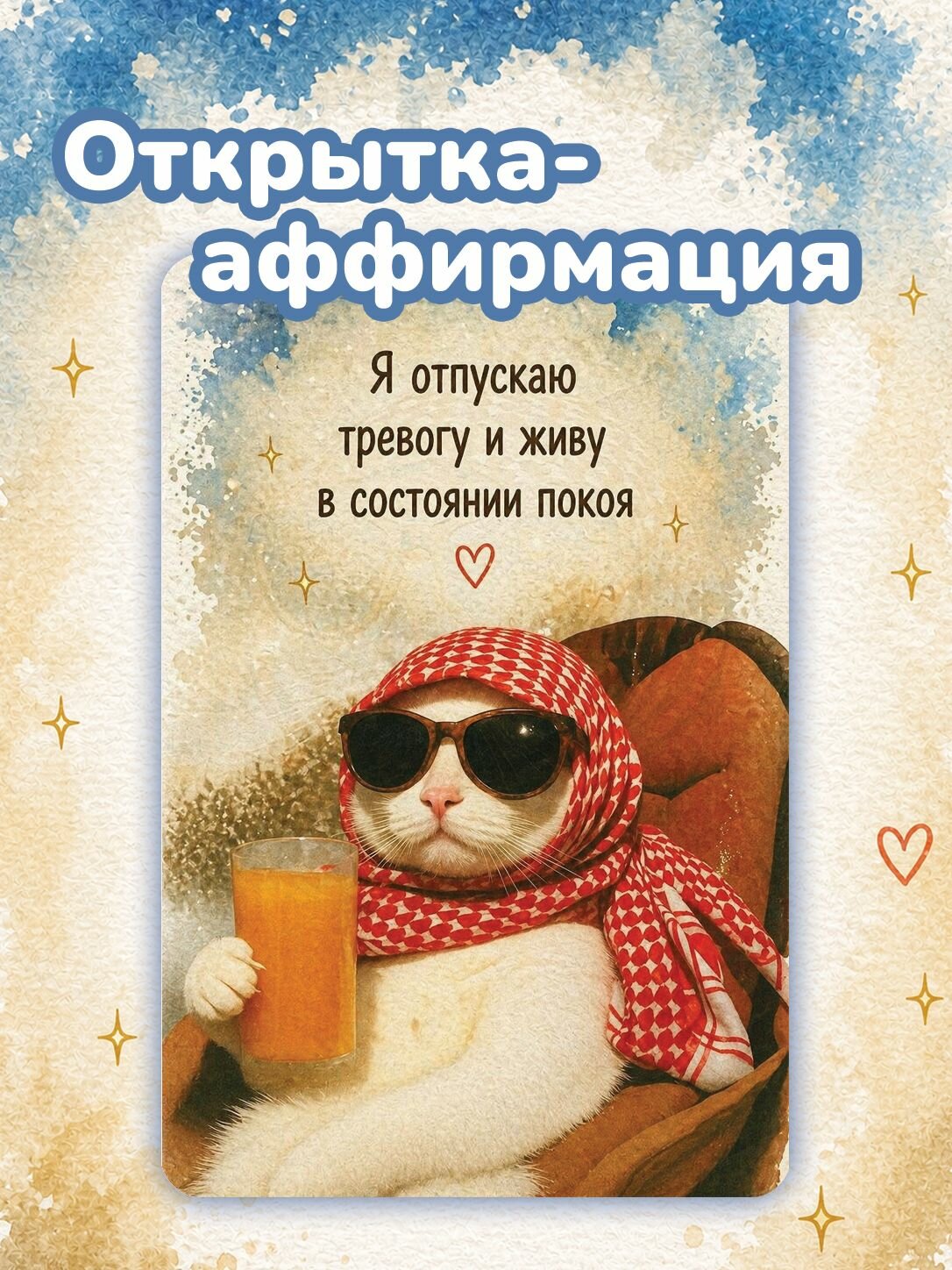 Открытка с котиком / аффирмации / я отпускаю тревогу и живу в состоянии покоя