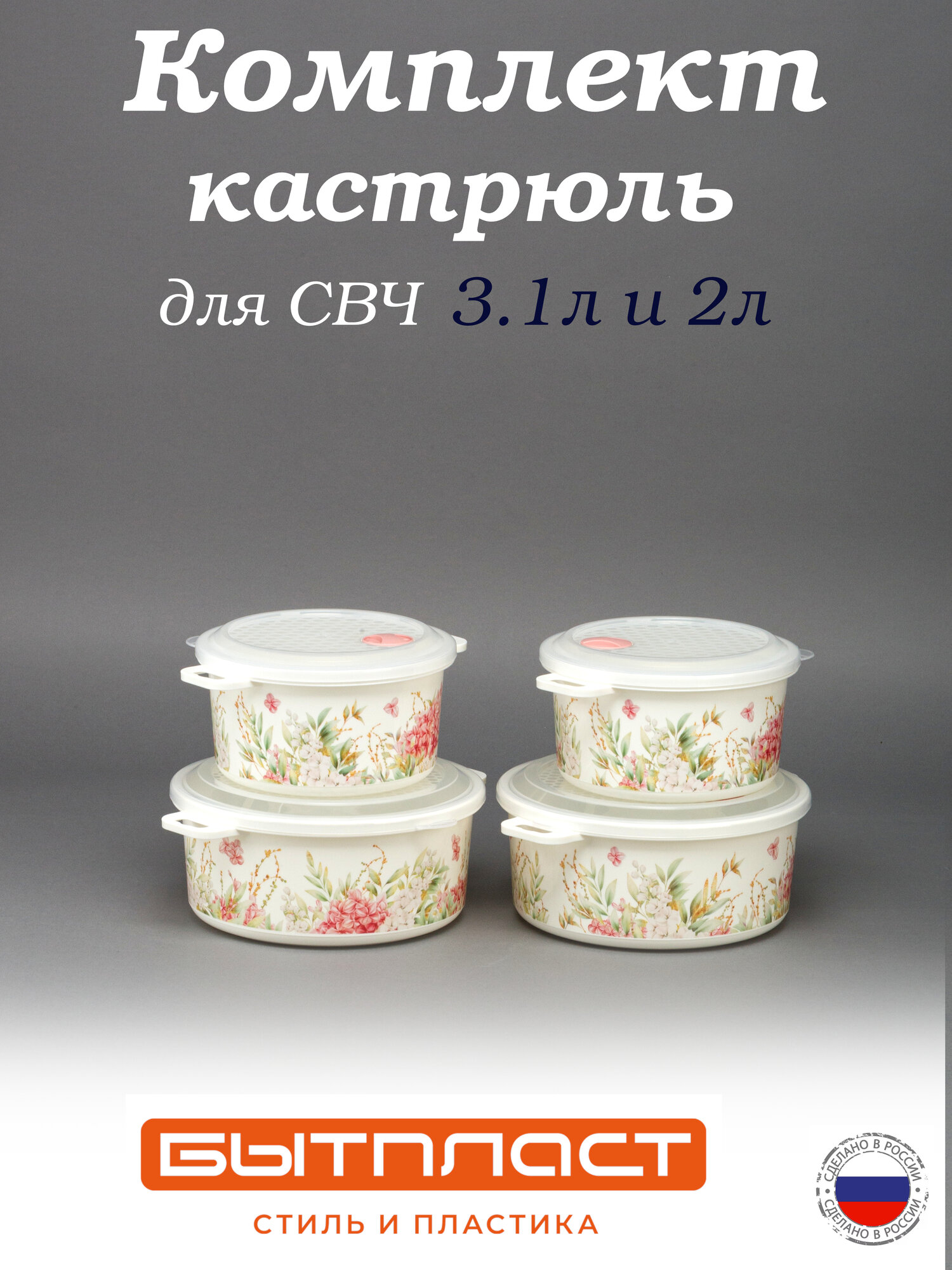 Комплект пластмассовых кастрюль с рисунком для СВЧ 2,0л*3,1л