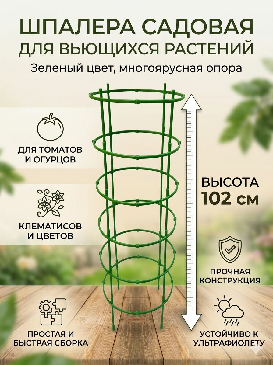 Шпалера для вьющихся растений, Опора для растений садовая