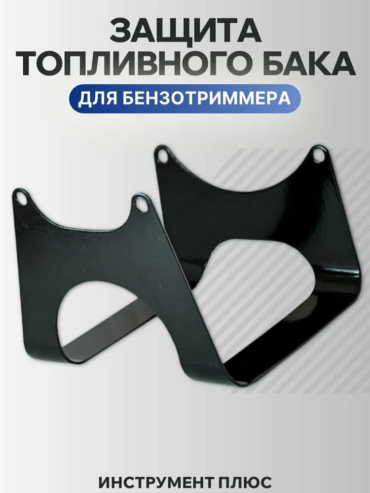Защита (крепление) топливного бака для триммера/мотокосы фиксация на 4 болта, металл