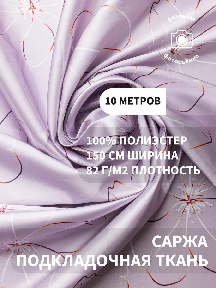 Подкладочная ткань саржа, плотность 82 г/м2, полиэстер 100%, для шитья одежды и рукоделия, отрез 10м