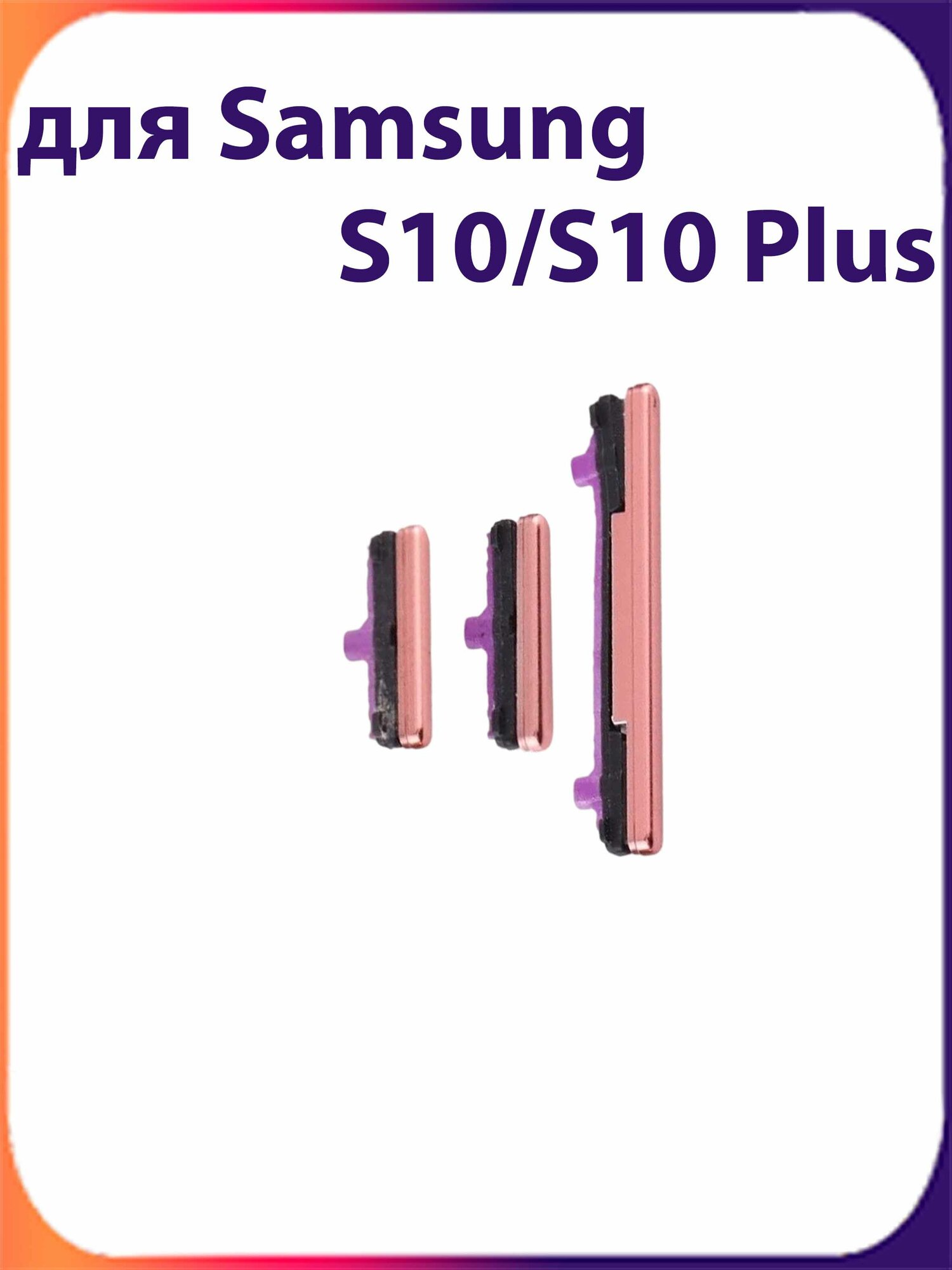 Толкатель кнопки громкости для Samsung Galaxy S10 G973F / S10 Plus G975F красный
