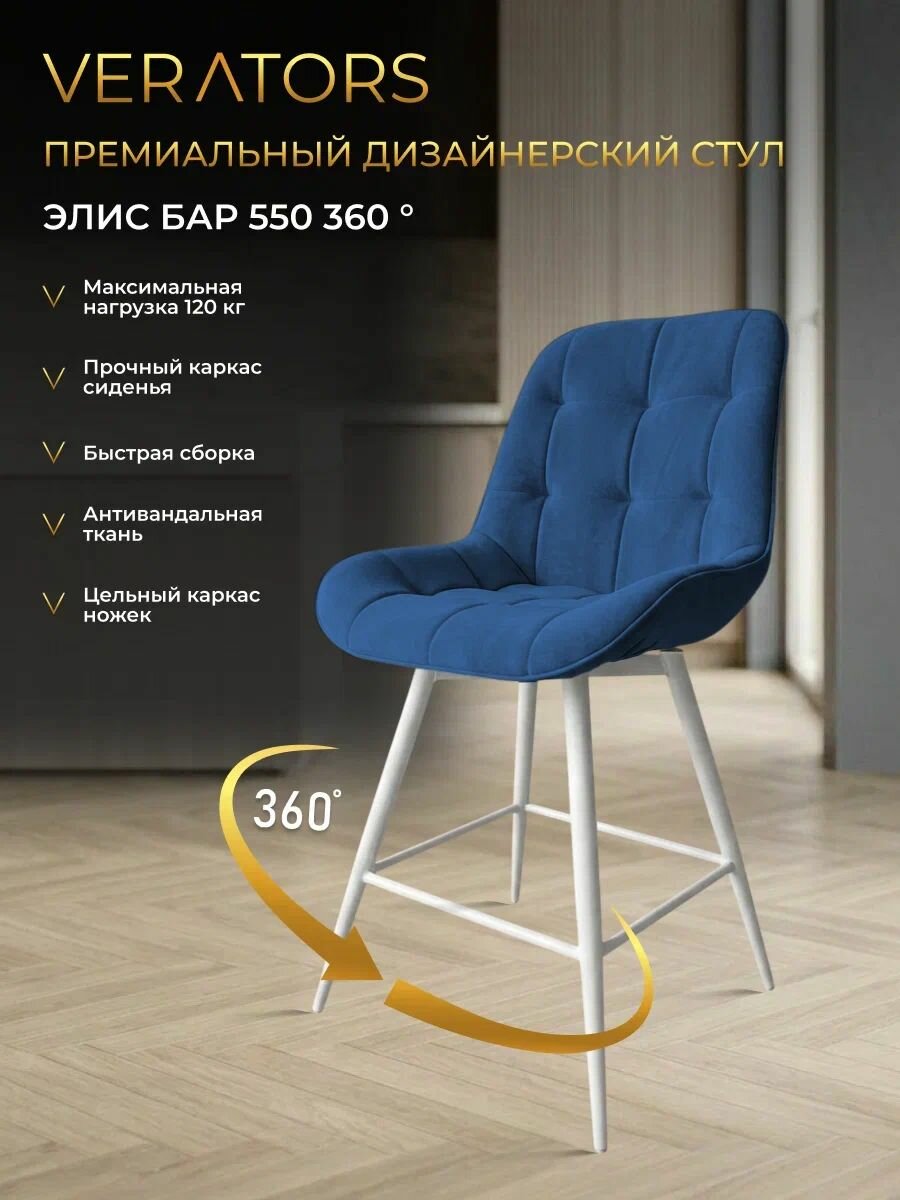 Стулья для кухни, Элис Бар с поворотным механизмом 550 см, темно-синий, Микровелюр / белый