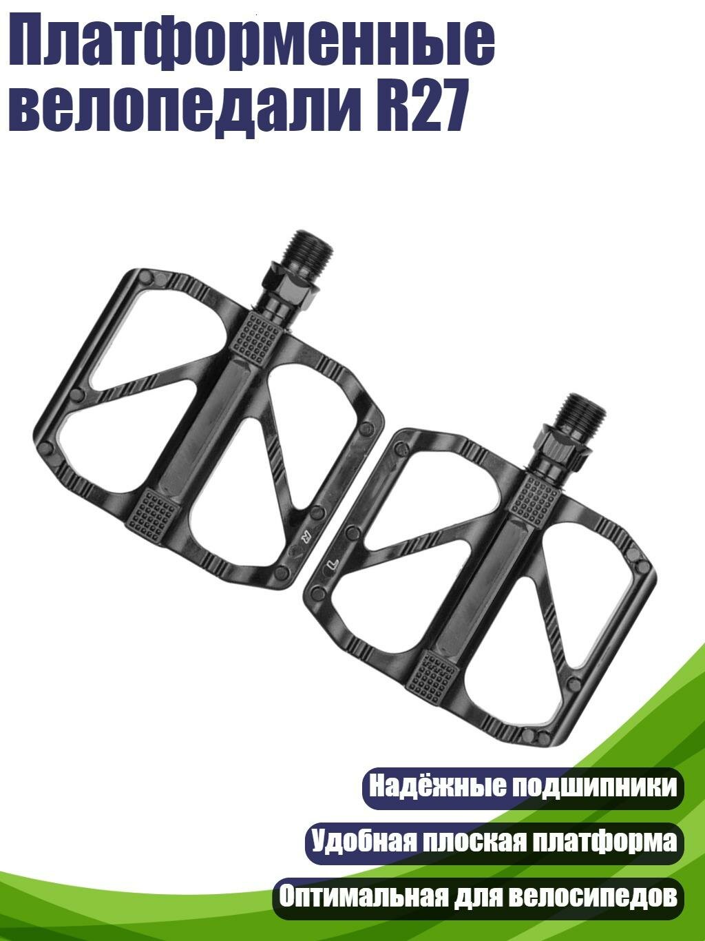 Платформенные велопедали R27, Черная ось R27