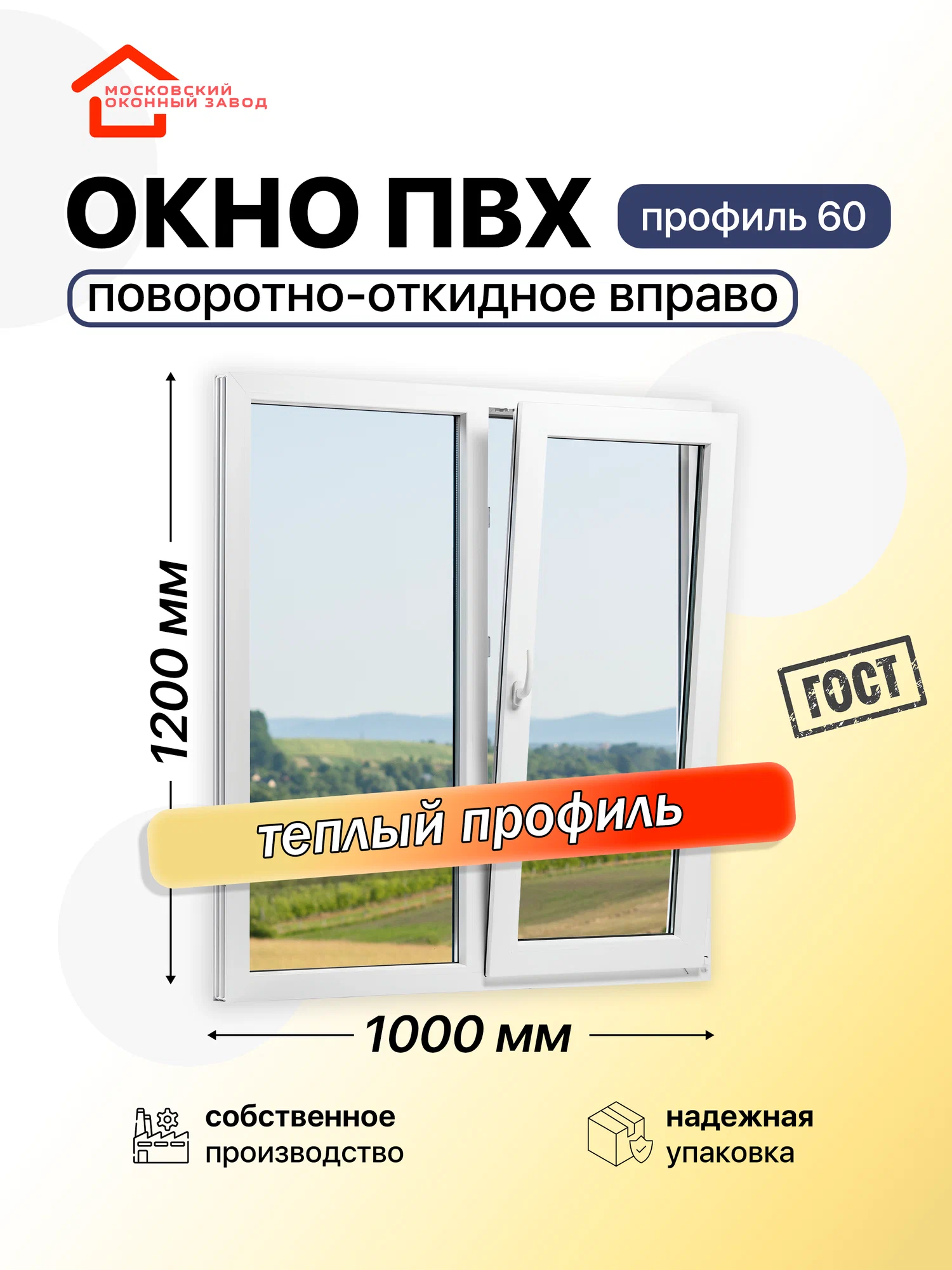 Окно пластиковое ПВХ 1000Х1200 эконом 60 поворотно откидное створка справа, однокамерное, двустворчатое, (ШхВ)
