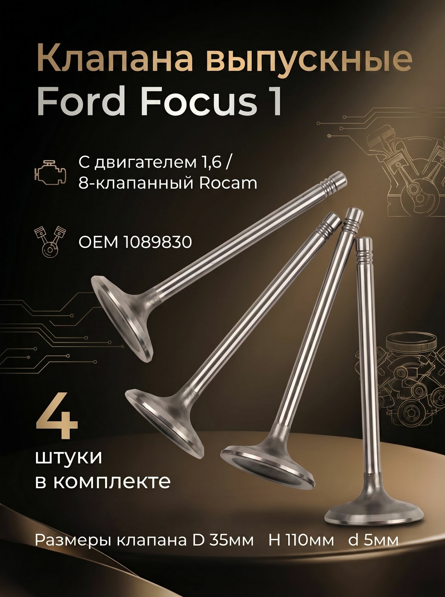 Клапан выпускной Ford Focus 1 1.6/8кл. Rocam 1089830 (4шт)