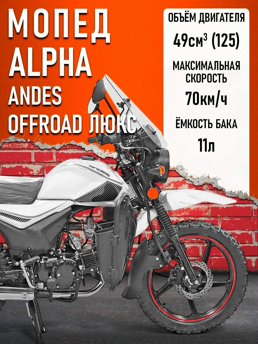 Мопед Alpha ANDES OFFROAD LUX (Форсир.)(багажник перед. и зад, литые диски) серебро