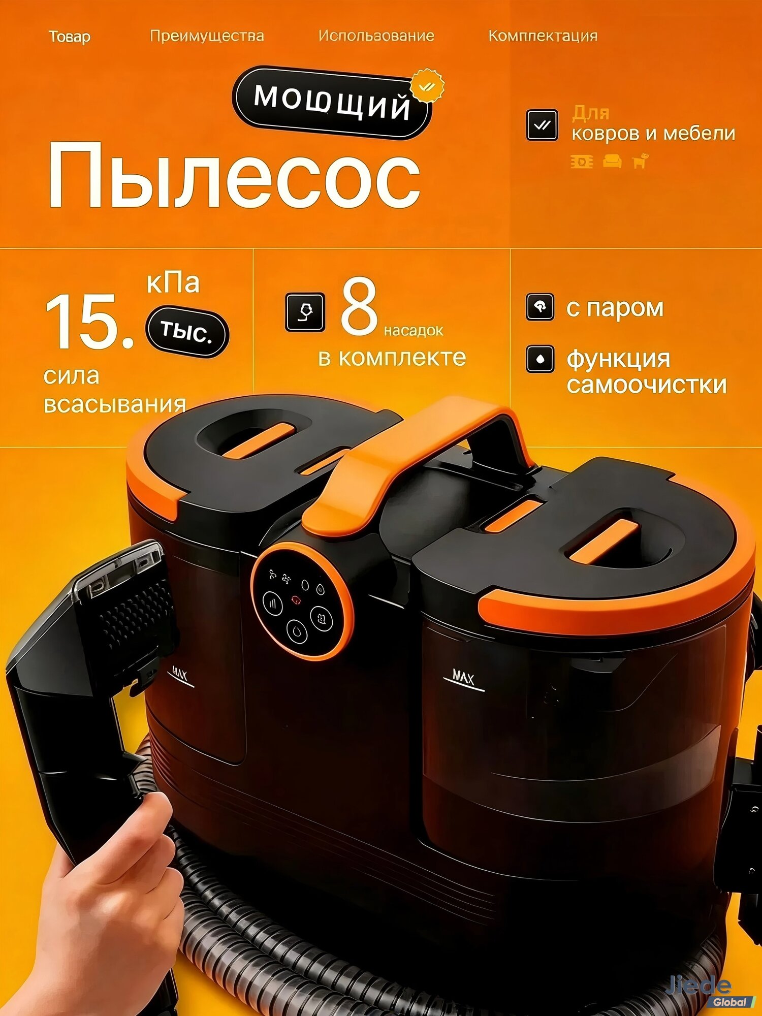 Моющий пылесос для химчистки мебели и ковров с паром, 6 насадок, шланг 4 м