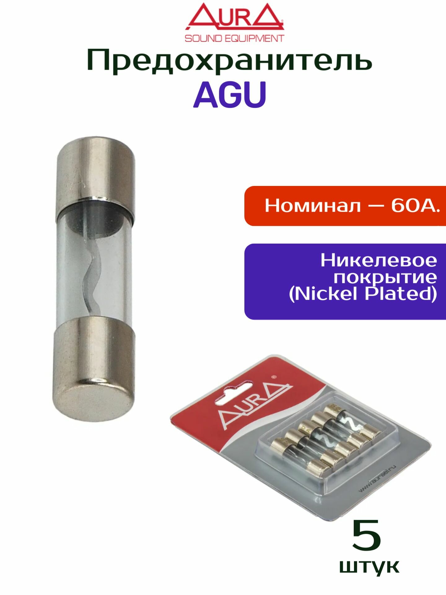 Предохранитель 60 A AGU AurA FAG-061N никель 5 шт