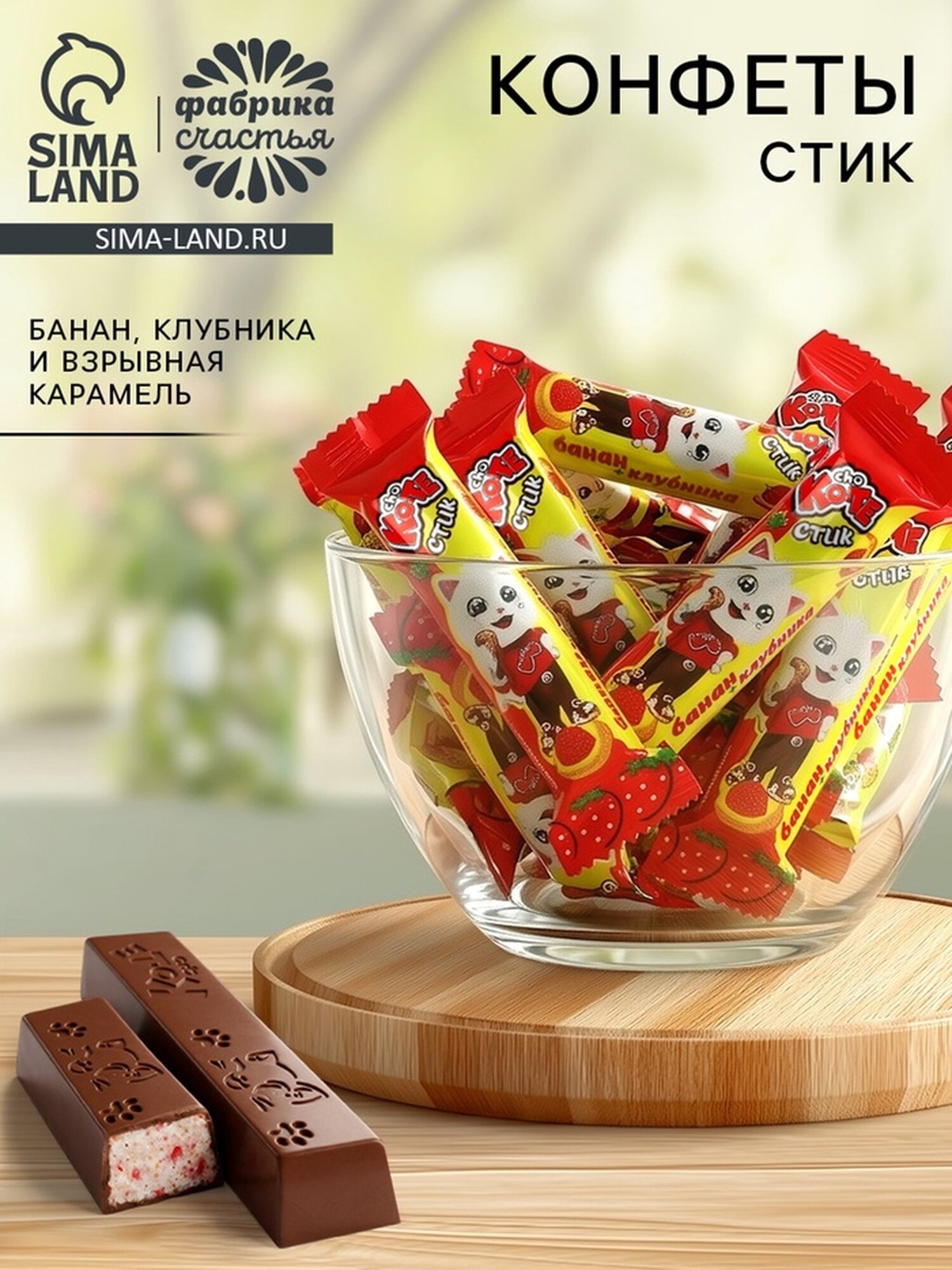 Конфеты Стик CHO KO-TE. Конфеты «банан-клубника» 300 гр 11000163