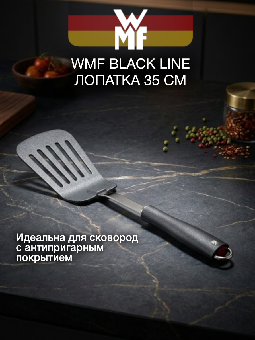 Лопатка для кухни WMF Black Line 35 см для сковороды с антипригарным покрытием / кухонная лопатка