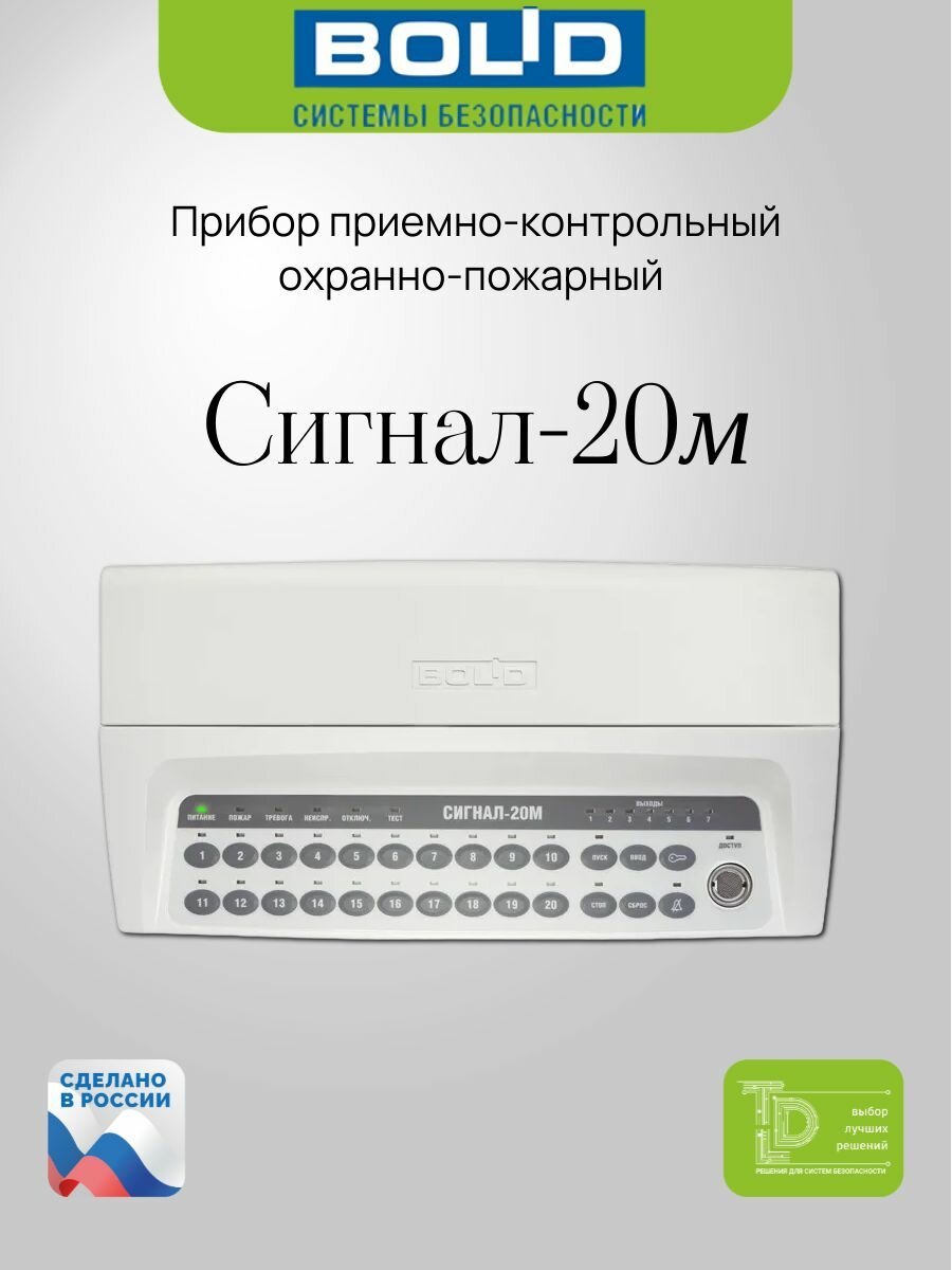 Сигнал-20М Прибор приемно-контрольный охранно-пожарный