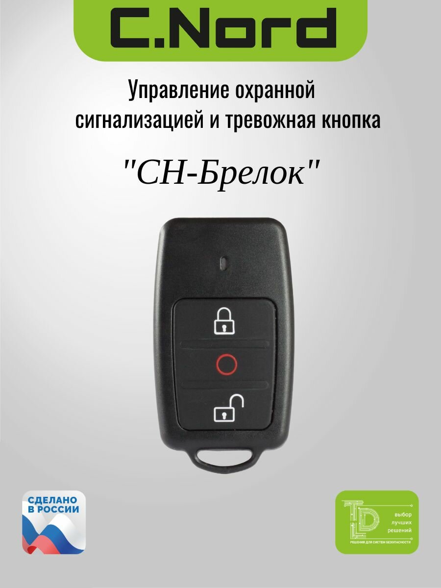 Си-Норд, "СН-Брелок" Брелок-кнопка