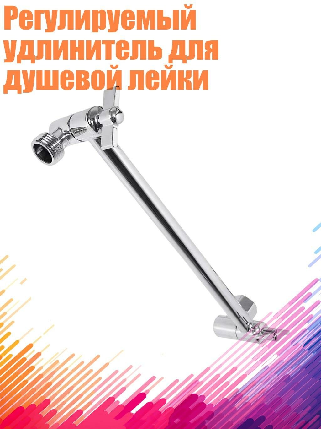 Регулируемый удлинитель для душевой лейки, Серебро