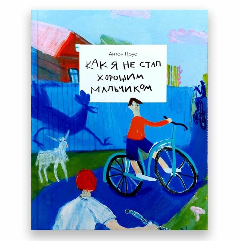 Книга "Как я не стал хорошим мальчиком" автор Антон Прус