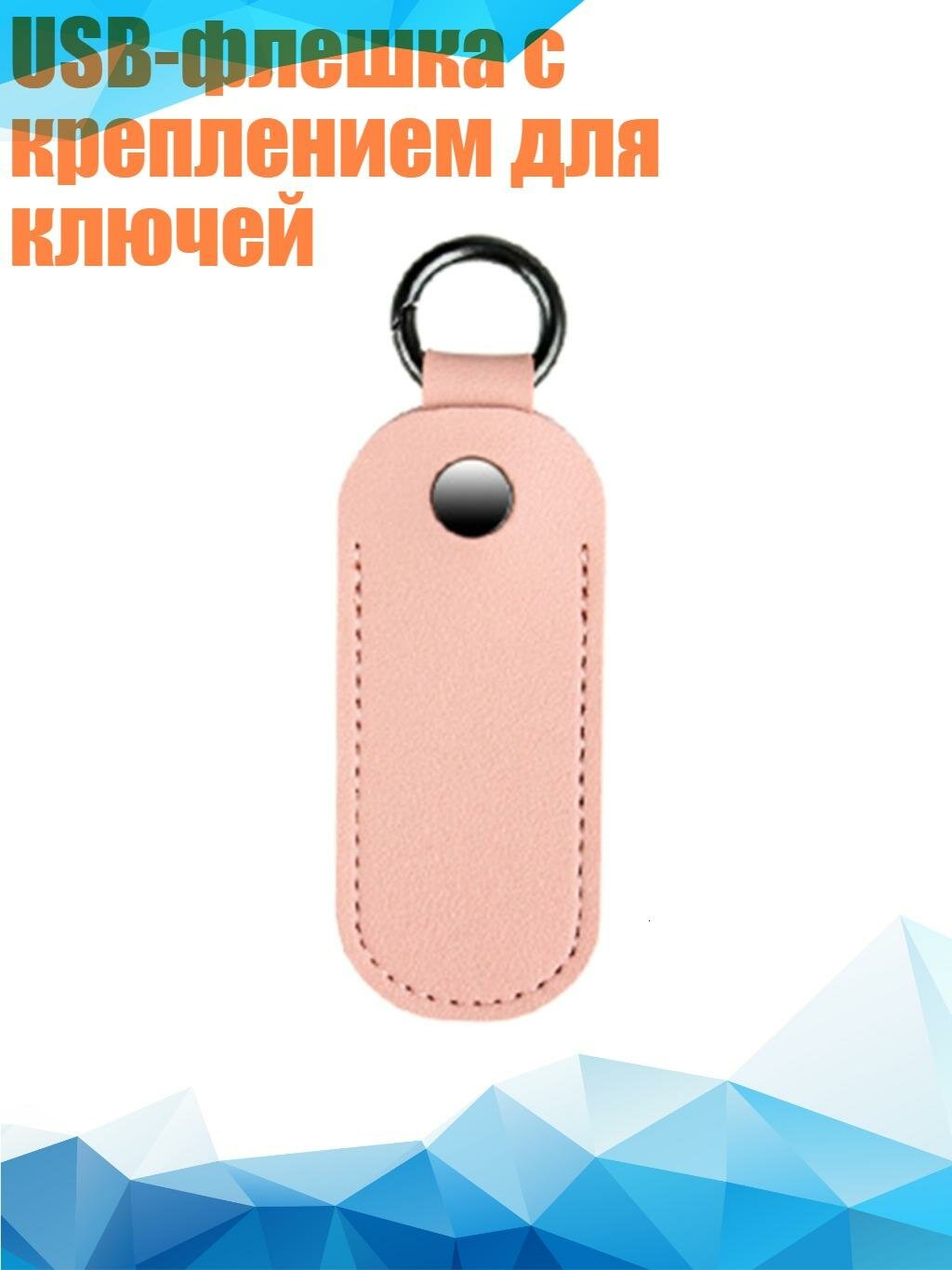 USB-флешка с креплением для ключей, Розовый