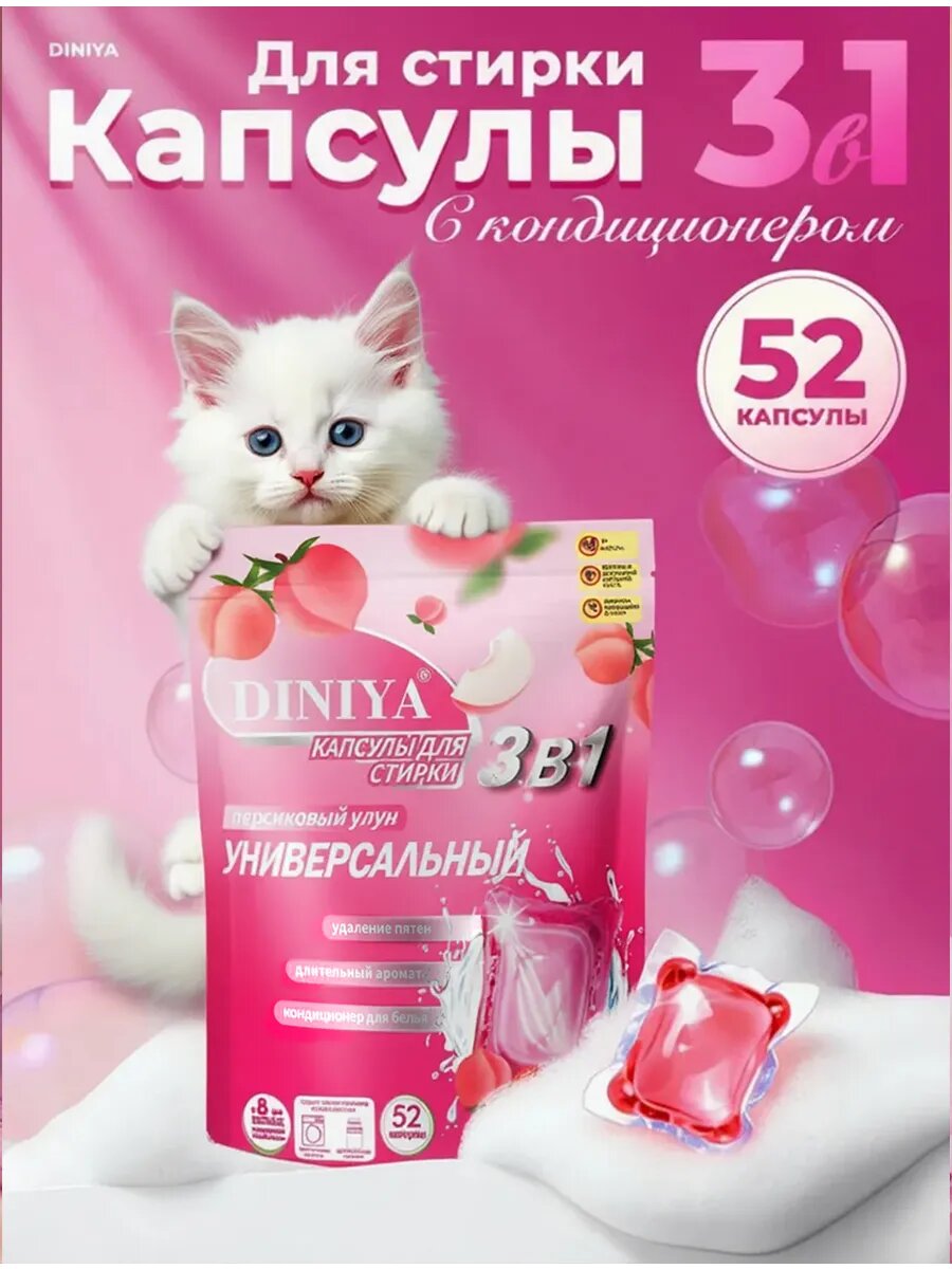 Капсулы для стирки 3 в 1, персиковый улун