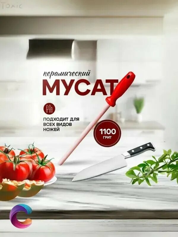 Мусат, 26.9 см, 1 предм.