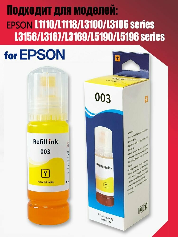 Чернила EPSON 003 Комплект для Без засоров EPSON L1110/L3100/L3101/L3106/L3110/L3116/L3150/L3156/L5190 series
