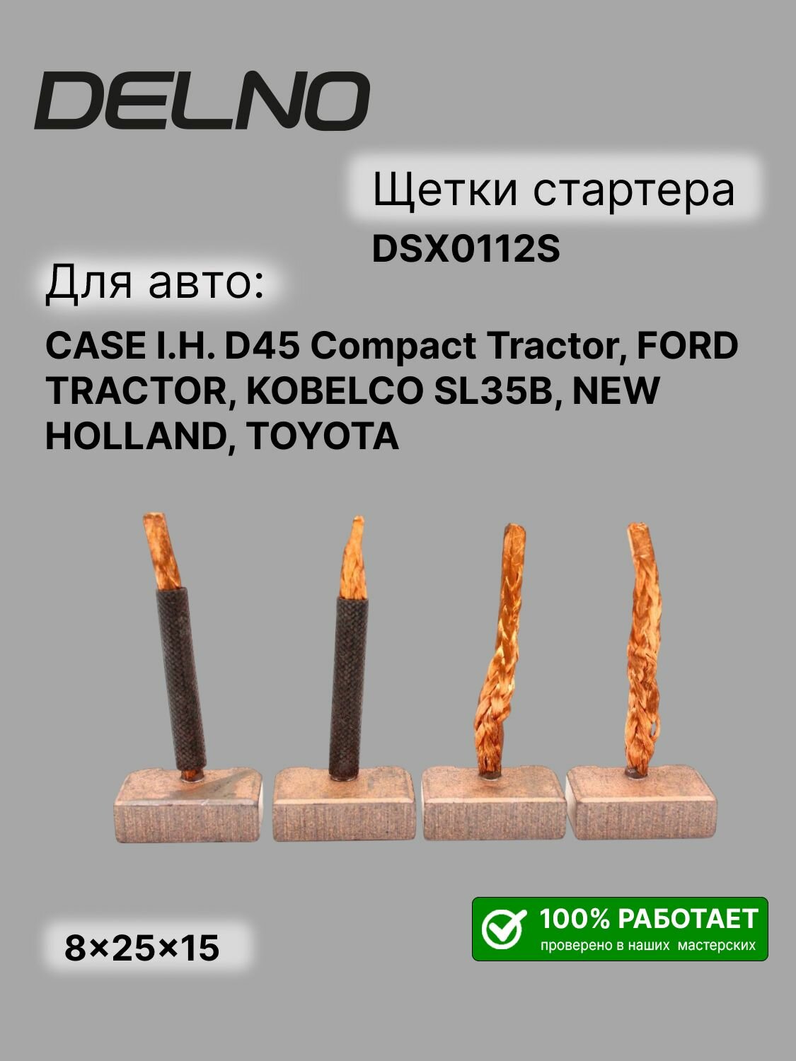 Щетки стартера CASE I.H. D45 Compact Tractor, FORD TRACTOR, KOBELCO SL35B, NEW HOLLAND, TOYOTA (DSX0112S) 4шт.