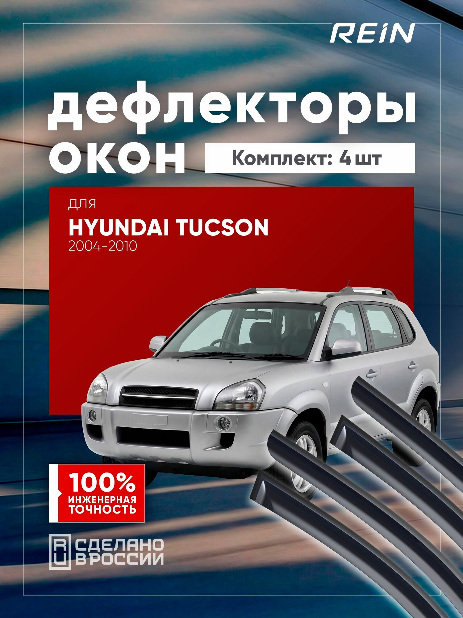 Дефлектор окон (накладной скотч 3М) 4 шт. для HYUNDAI TUCSON I 2004-2010 кроссовер / Хендай Туксон