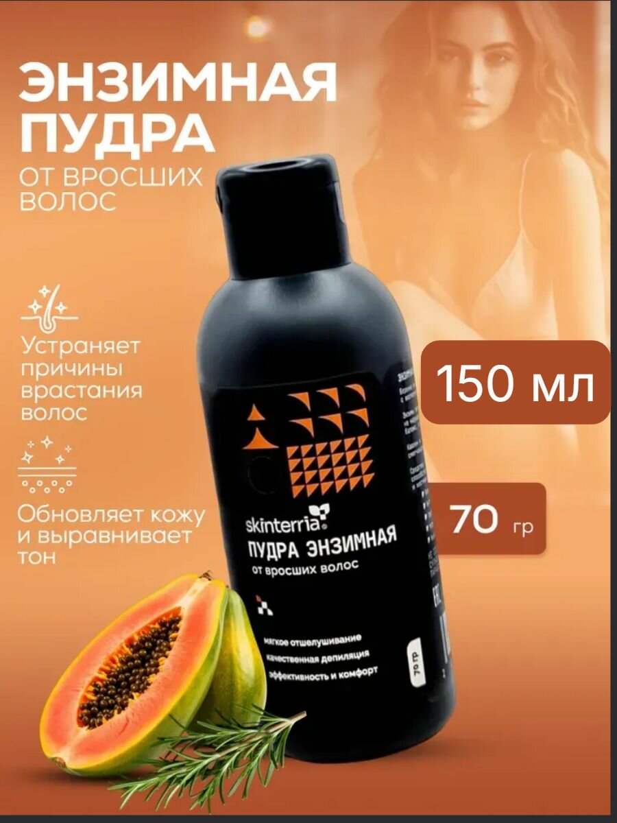 Энзимная пилинг пудра Skinterria для лица и тела от вросших волос, 150 мл
