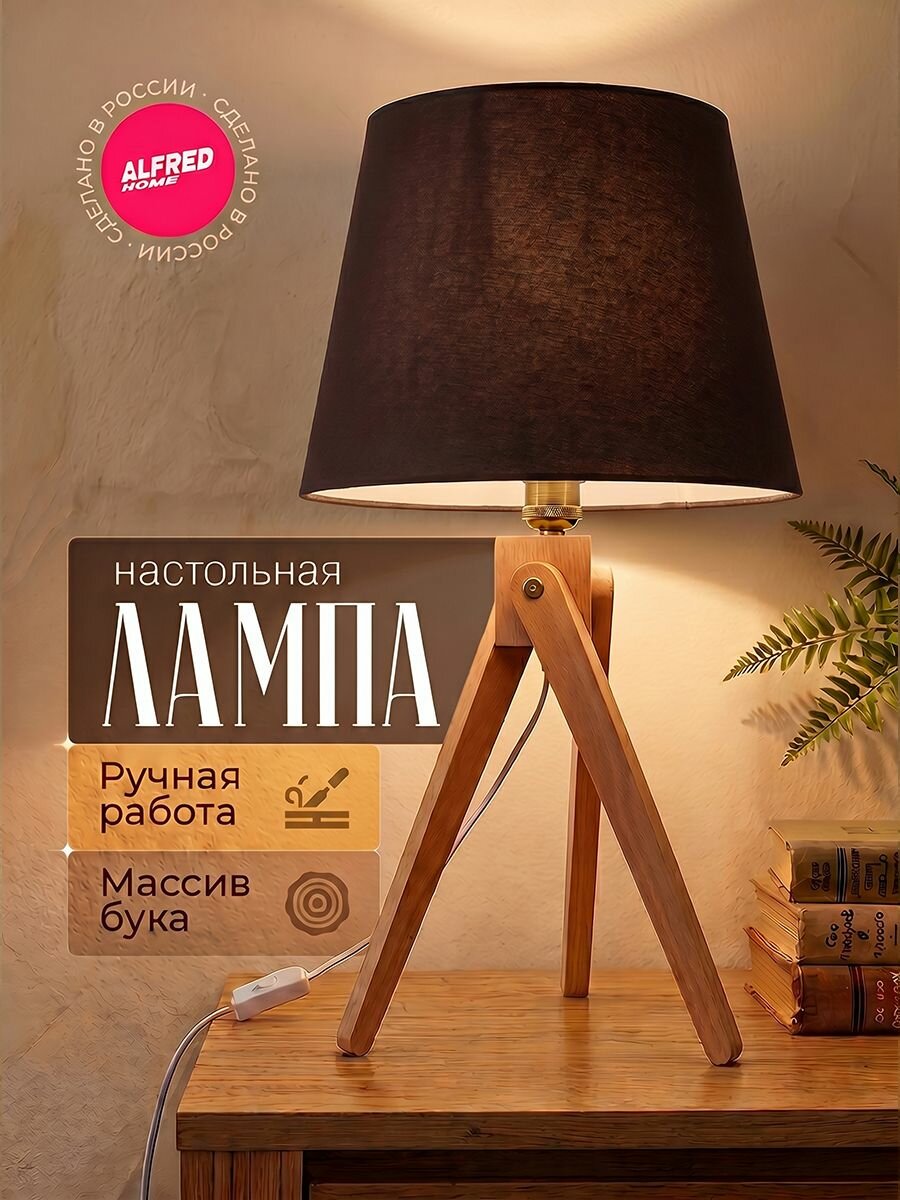 Настольная лампа ALFRED HOME массив бука, ручная работа, абажур из габардина