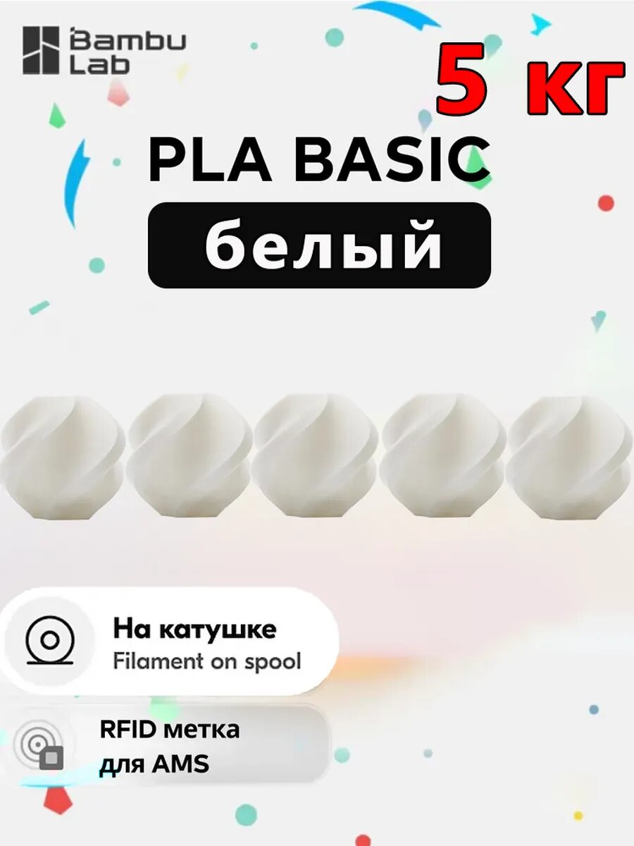 Филамент для 3D принтера PLA Basic.Bambu Lab. с RFID .5 кг. белый.（На катушке）