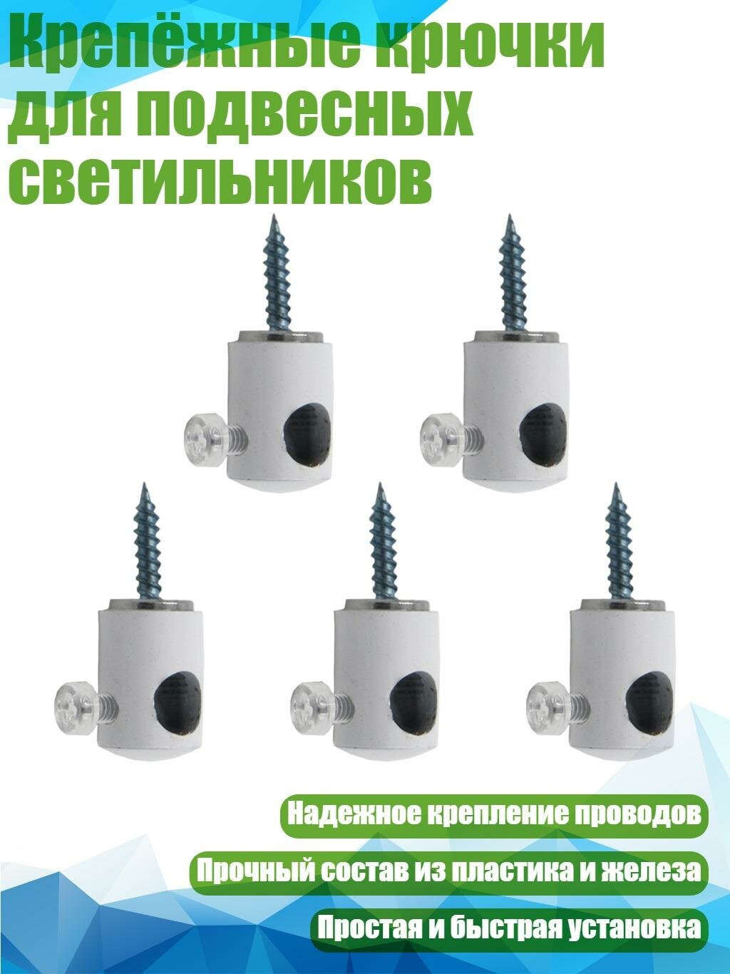 Крепёжные крючки для подвесных светильников, Белый
