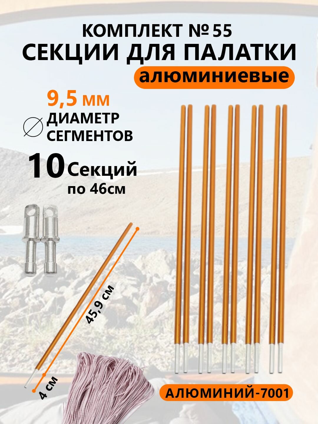 Секции для дуги для палаток алюминиевые 9,5мм, комплект из 10 секций, каркас для туристической палатки