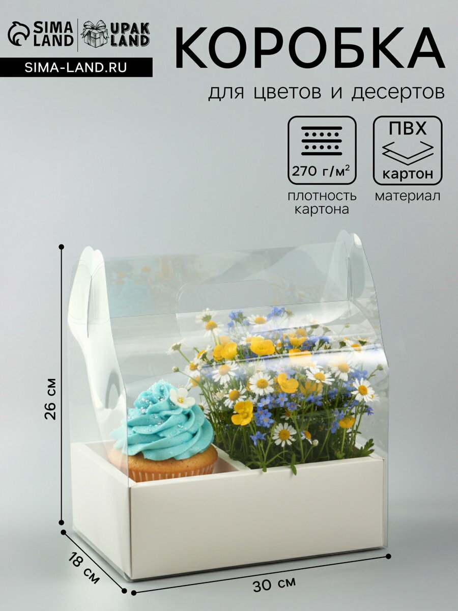 Коробка с PVC для цветов и десертов 26x18x30 см, белый, тематика праздника: 14 февраля