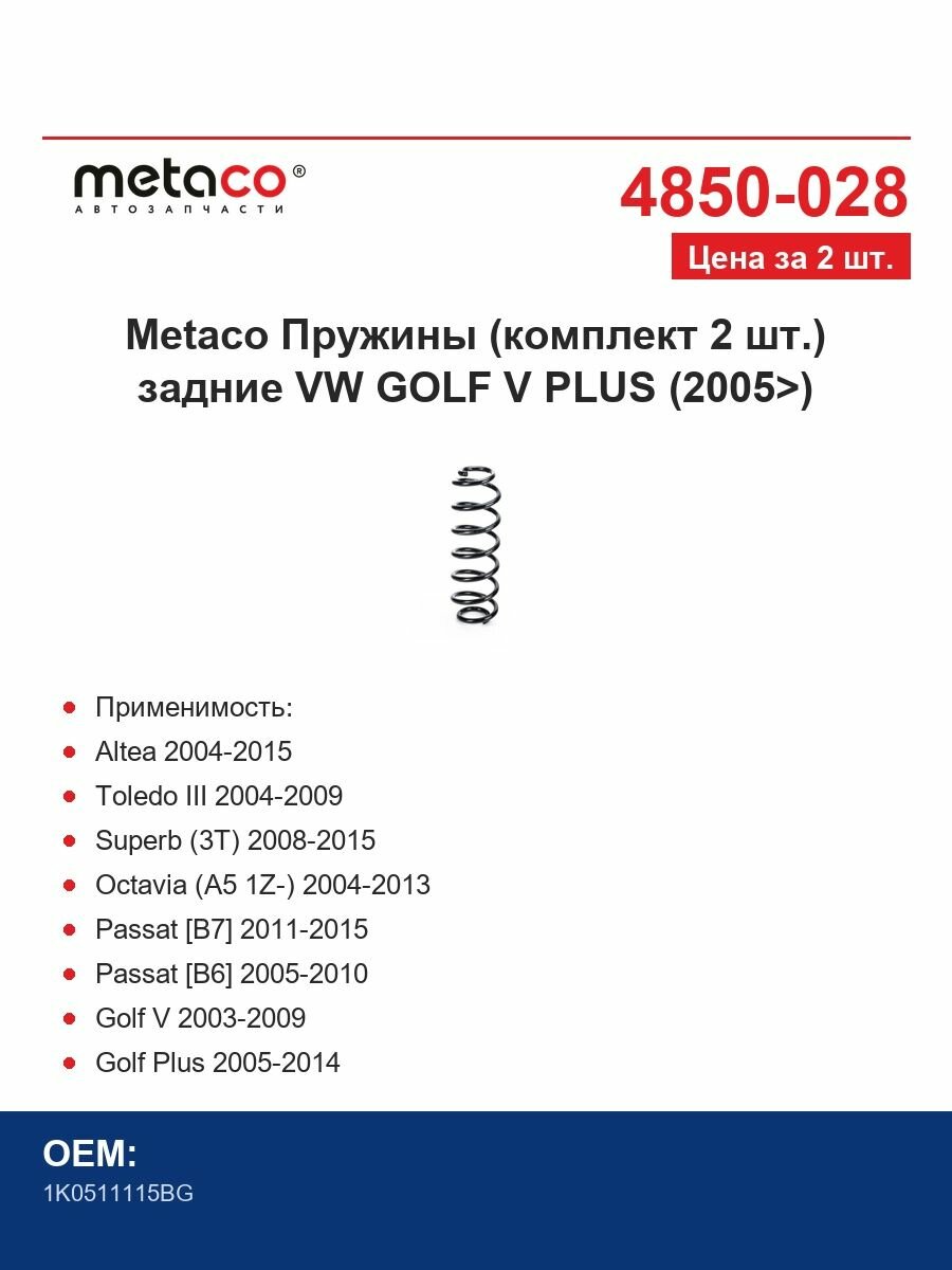 Metaco Пружины(комплект 2шт.) задние VW GOLF V PLUS (2005>)