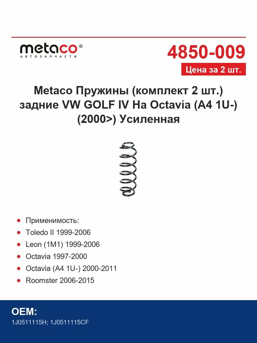 Metaco Пружины(комплект 2шт.) задние VW GOLF IV На Octavia (A4 1U-) (2000>) Усиленная