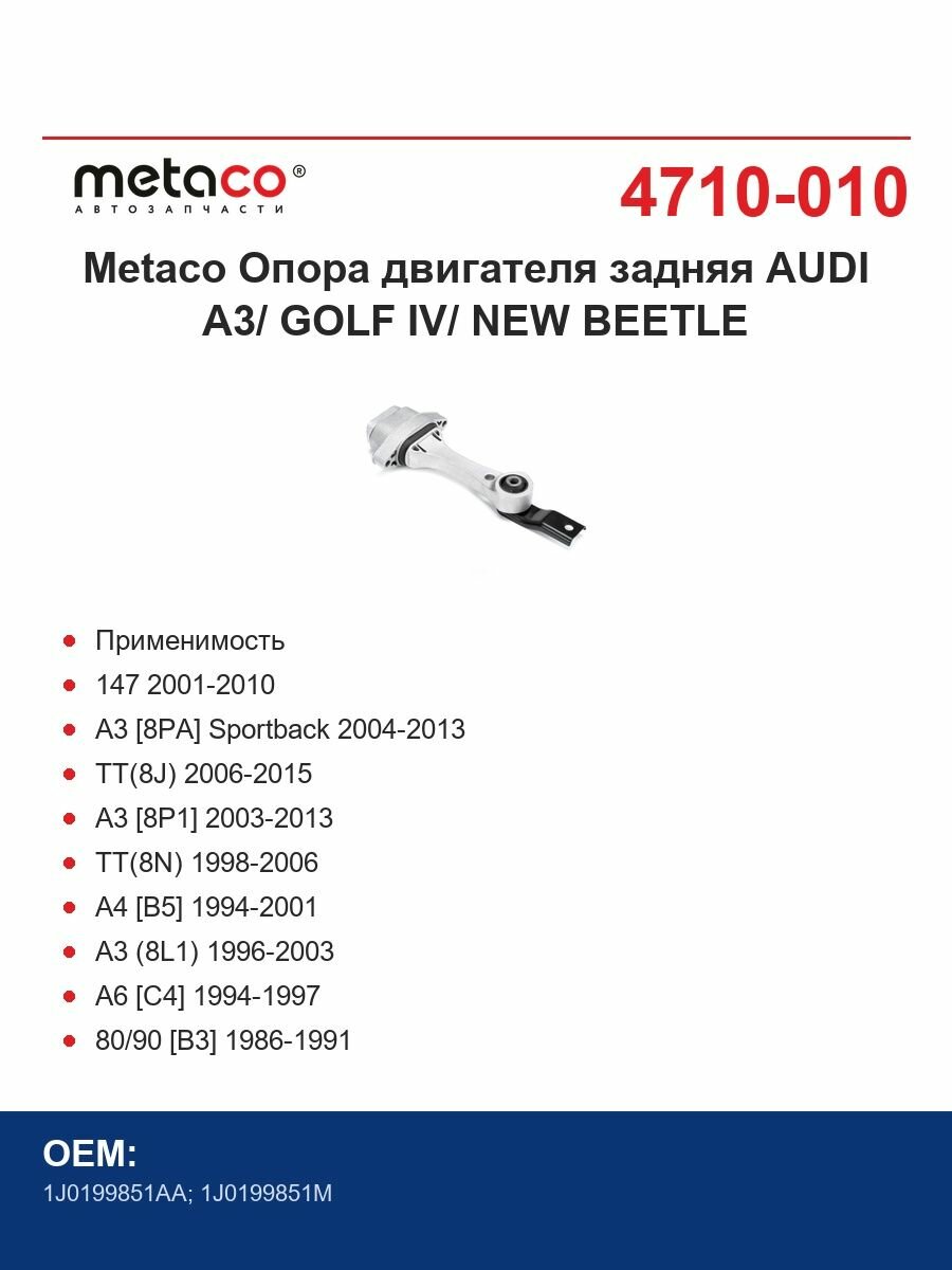 Metaco Опора двигателя задняя AUDI A3/ GOLF IV/ NEW BEETLE