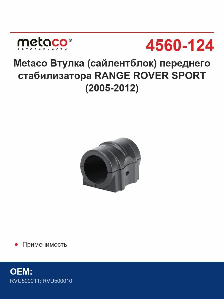Metaco Втулка (сайлентблок) переднего стабилизатора RANGE ROVER SPORT (2005-2012)