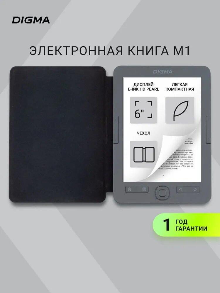 Электронная книга с подсветкой и чехлом обложкой Digma M2