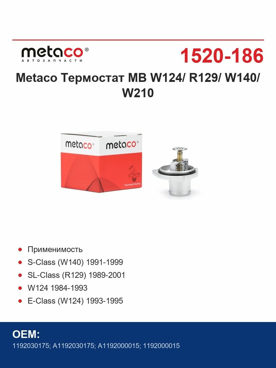 Metaco Термостат MB W124/ R129/ W140/ W210