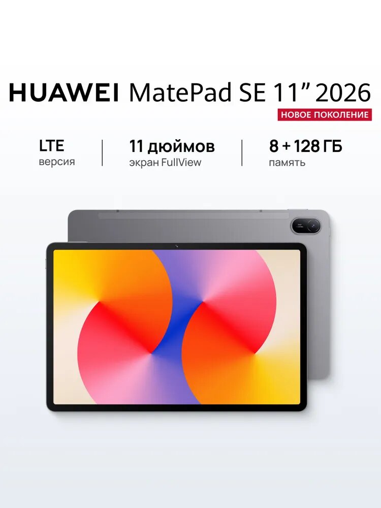 HUAWEI Планшет MatePad SE 11" 2026 LTE с стилусом, 11" 8 ГБ/128 ГБ, серый, бежевый