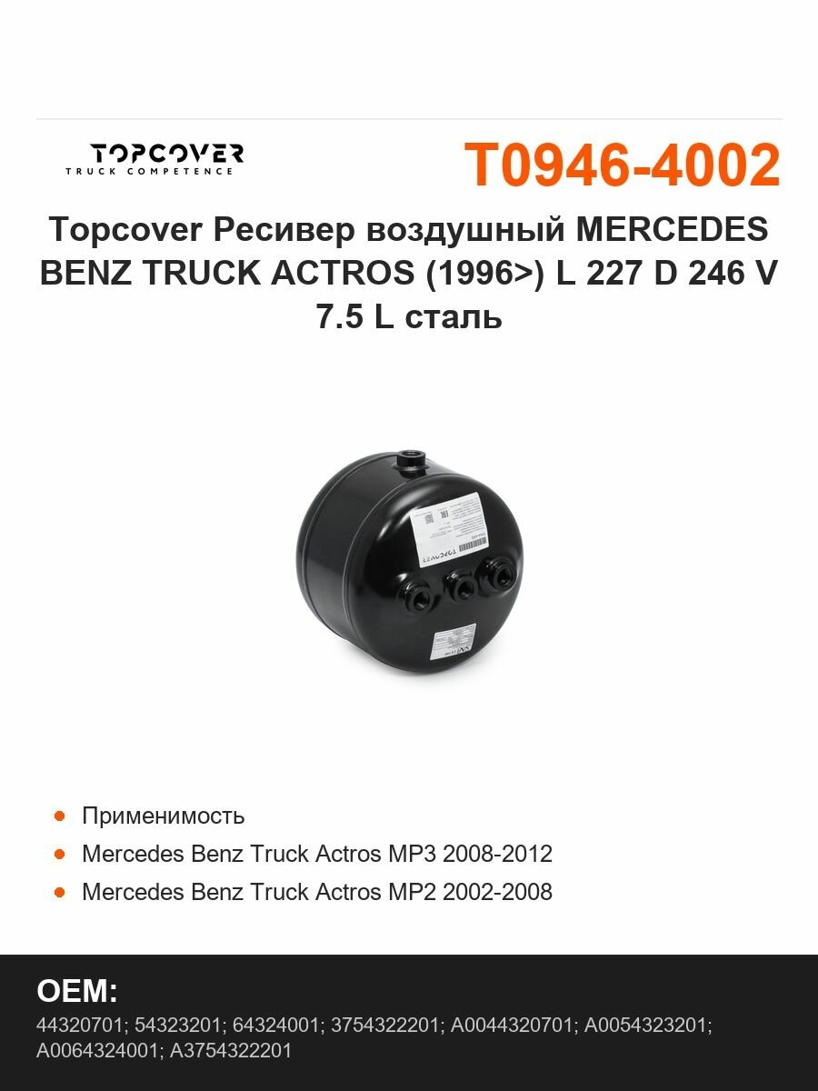 Topcover Ресивер воздушный MERCEDES BENZ TRUCK ACTROS (1996>) L 227 D 246 V 7.5 L сталь