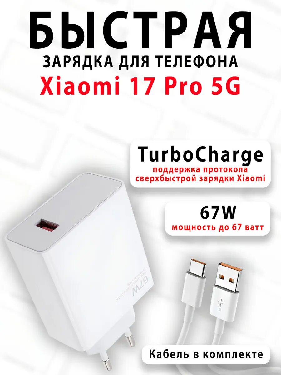 Зарядное устройство для телефона Xiaomi 17 Pro 5G