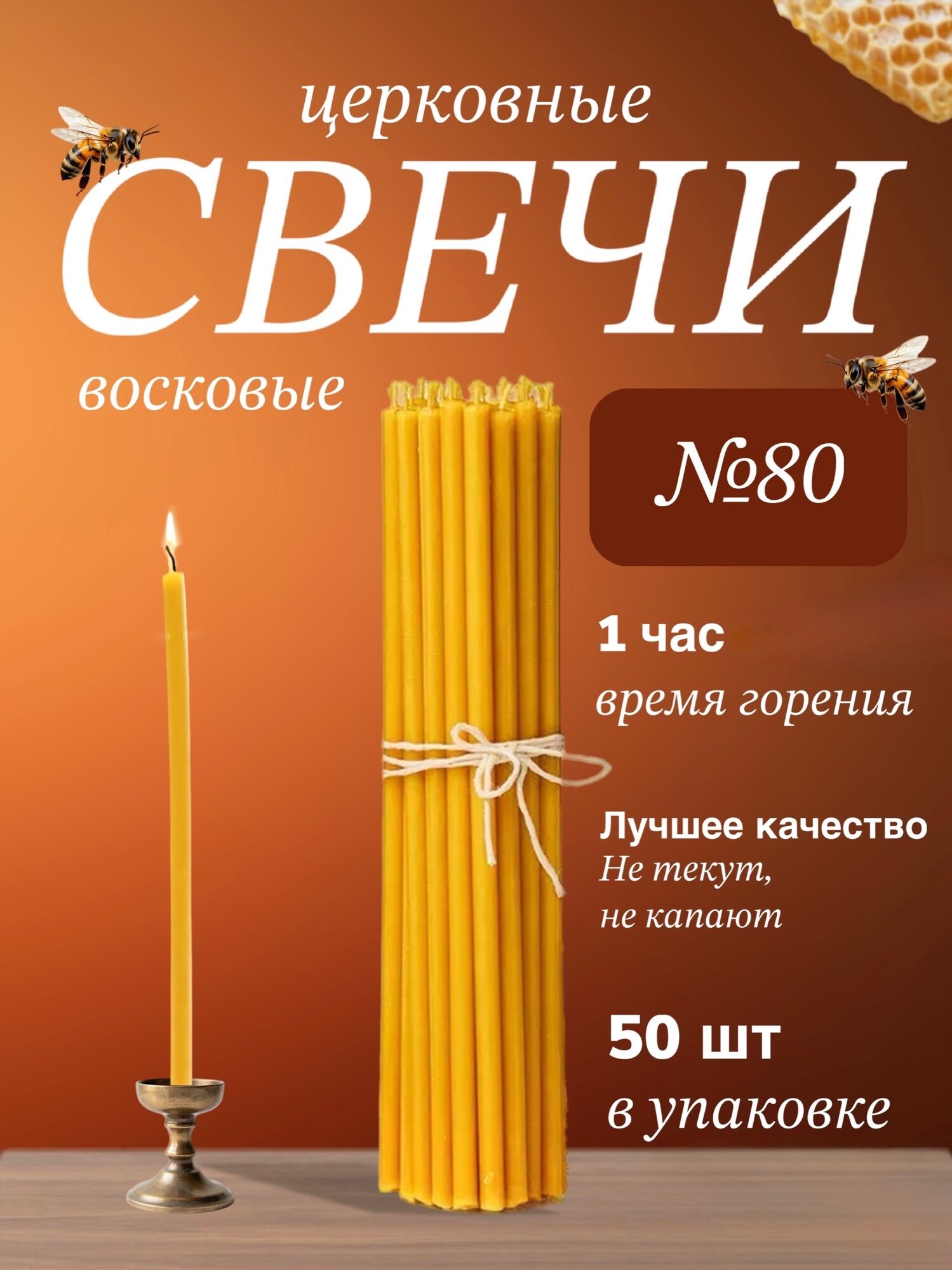 Свечи Церковные, православные, медовые, восковые, набор, натуральные, №80 50 шт