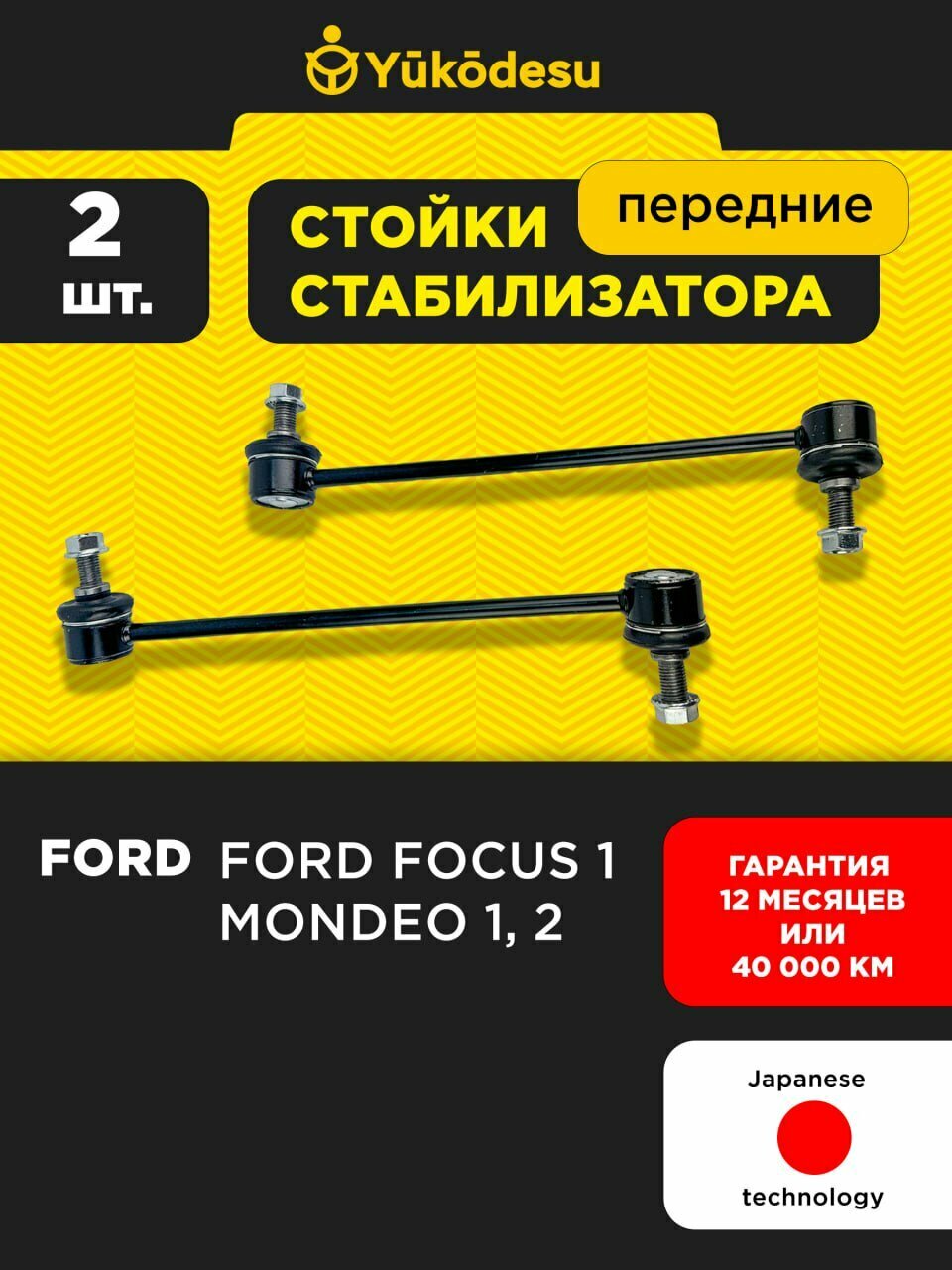 Стойки стабилизатора передние Форд Фокус 1, Фиеста OEM 70620, 10323, 19101