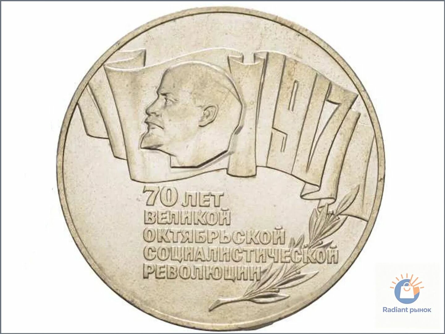 СССР, Монета 5 рублей 1987 года 70 лет Великой Октябрьской Социалистической революции (Шайба)