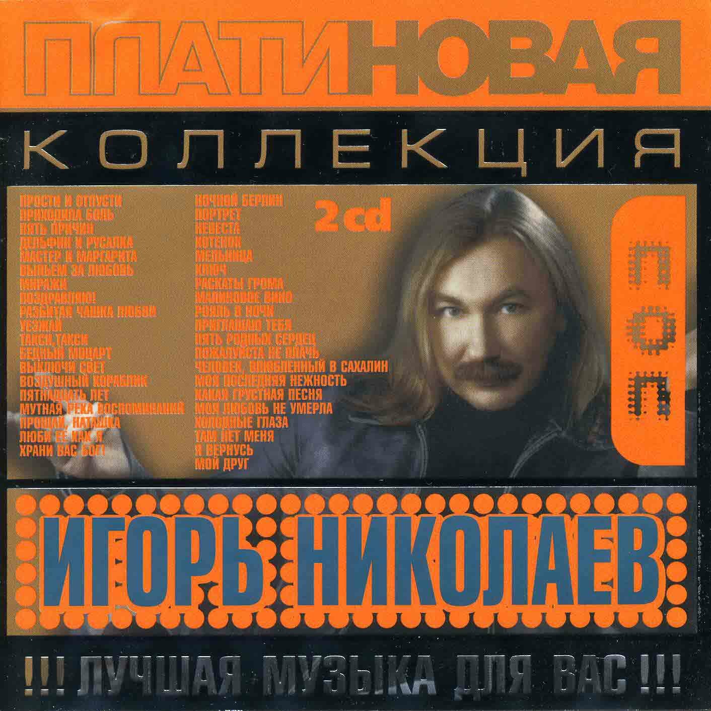 Николаев Игорь - "Платиновая коллекция" Audio 2CD