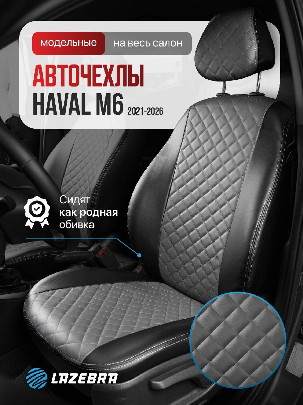 Чехлы в машину Haval M6 / Хавейл М6 "Серый гладкий ромб 3*3"