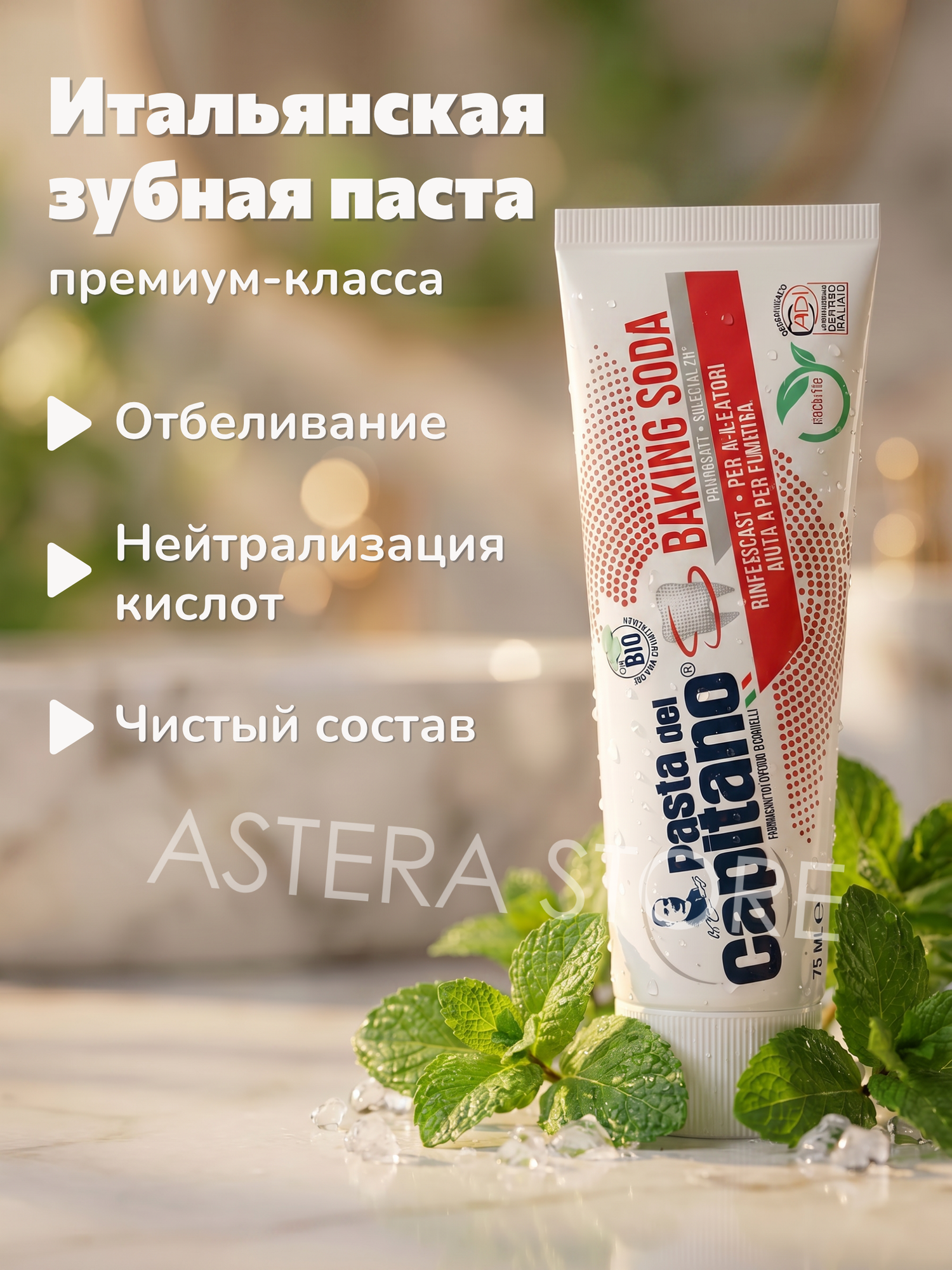 Pasta del Capitano Итальянская зубная паста Для отбеливания с содой 75 мл