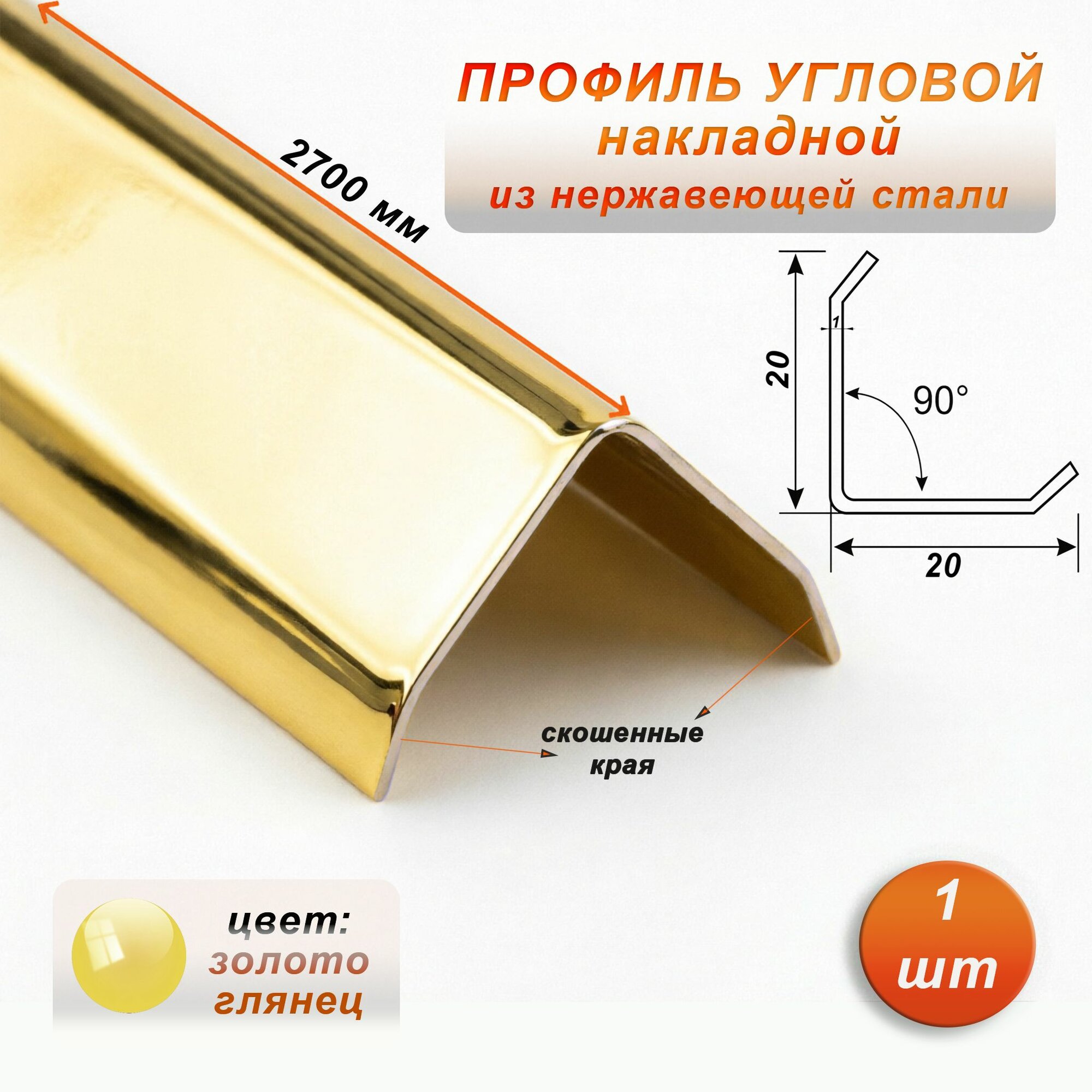 Уголок декоративный , нержавеющая сталь, 20 X 20 мм, 270 см, внешний, с фаской, Золото глянец, 1 шт