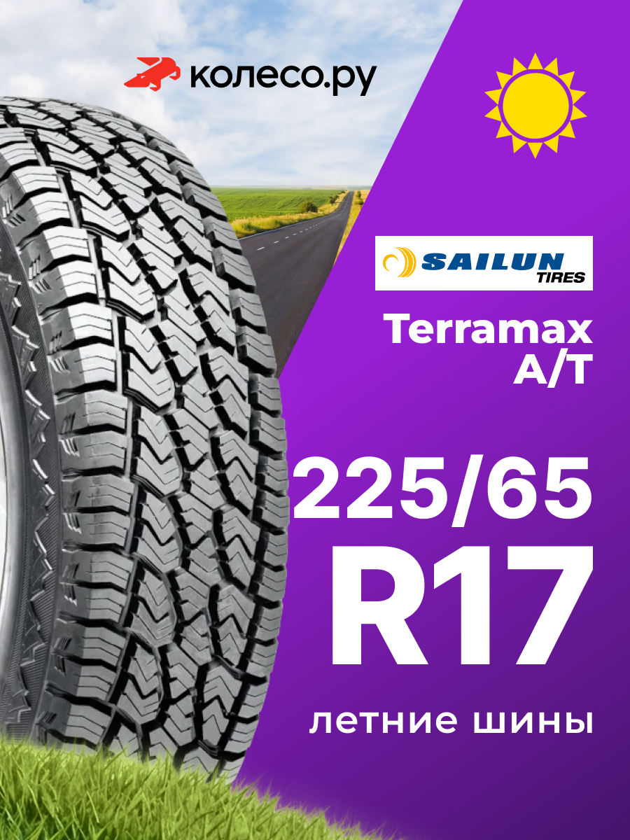 Шины летние Sailun Terramax A/T 225/65 R17 102T нешипованная летняя резина